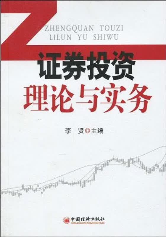 证券投资理论与实务