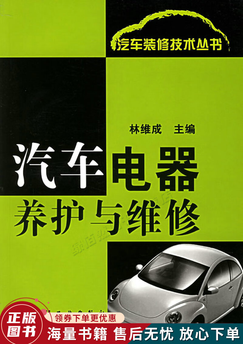 汽车电器养护与维修——汽车装修技术丛书