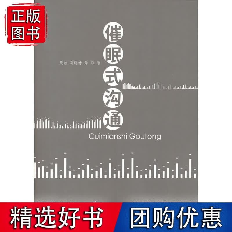 催眠式沟通