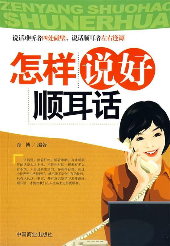 怎样说好顺耳话 彦博 编著【书】