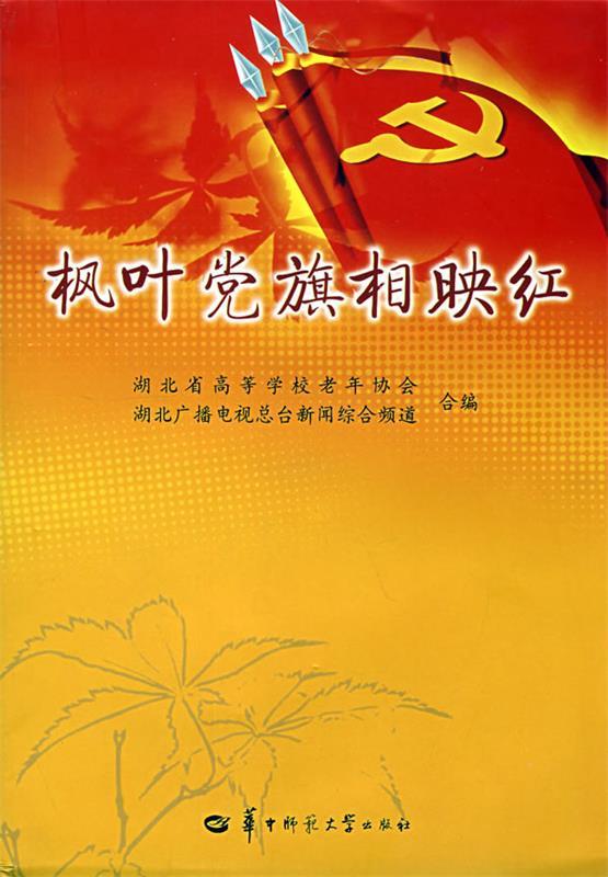 枫叶党旗相映红