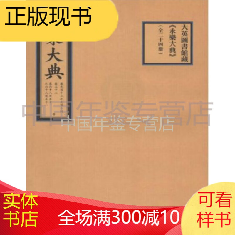 大英图书馆藏《永乐大典》（4开包背装 全二十四册 原箱装）