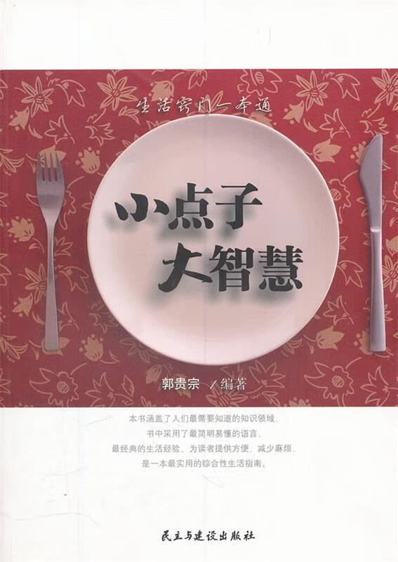 生活窍门一本通:小点子大智慧