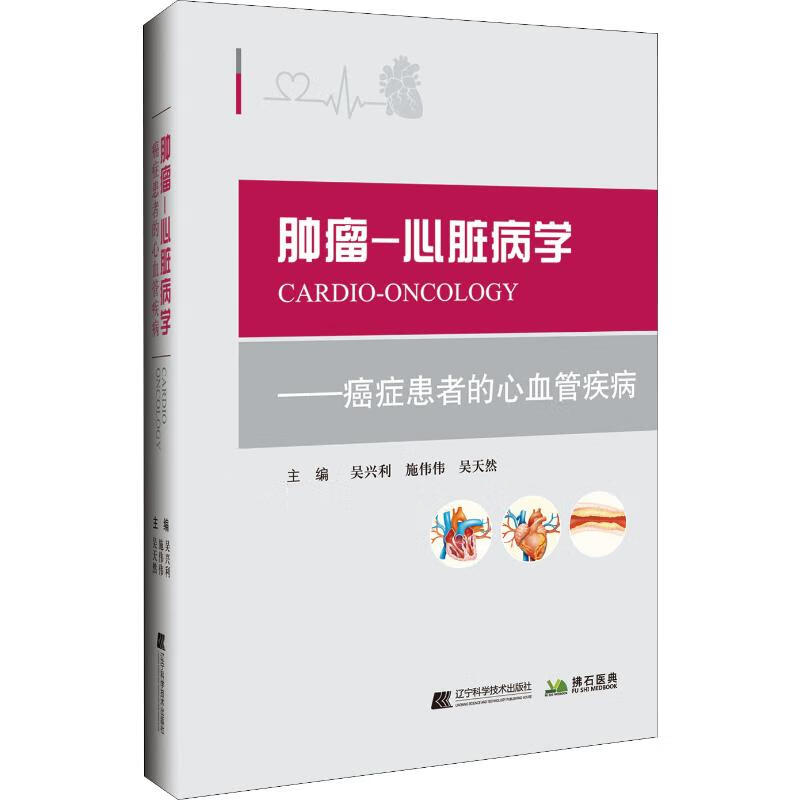 肿瘤-心脏病学——癌症患者的心血管疾病