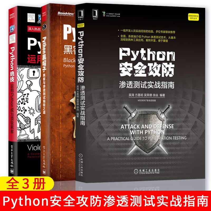 Python安全攻防渗透测试实战指南+Python黑帽子黑客与渗透测试编程之道+Python绝技书 Python在网络安全 网络安全编程技术
