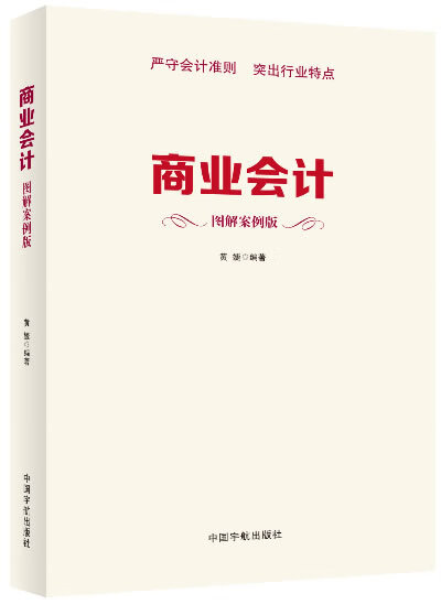 商业会计（图解案例版） 黄婕