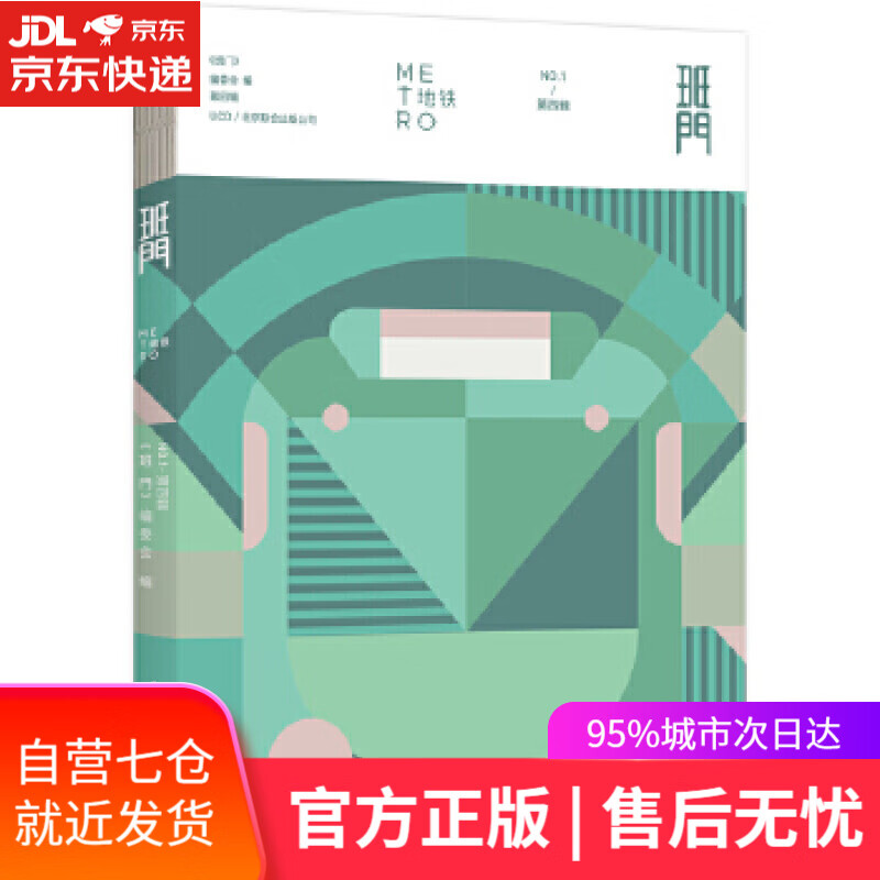班门·地铁 《班门》编委会 北京联合出版有限公司