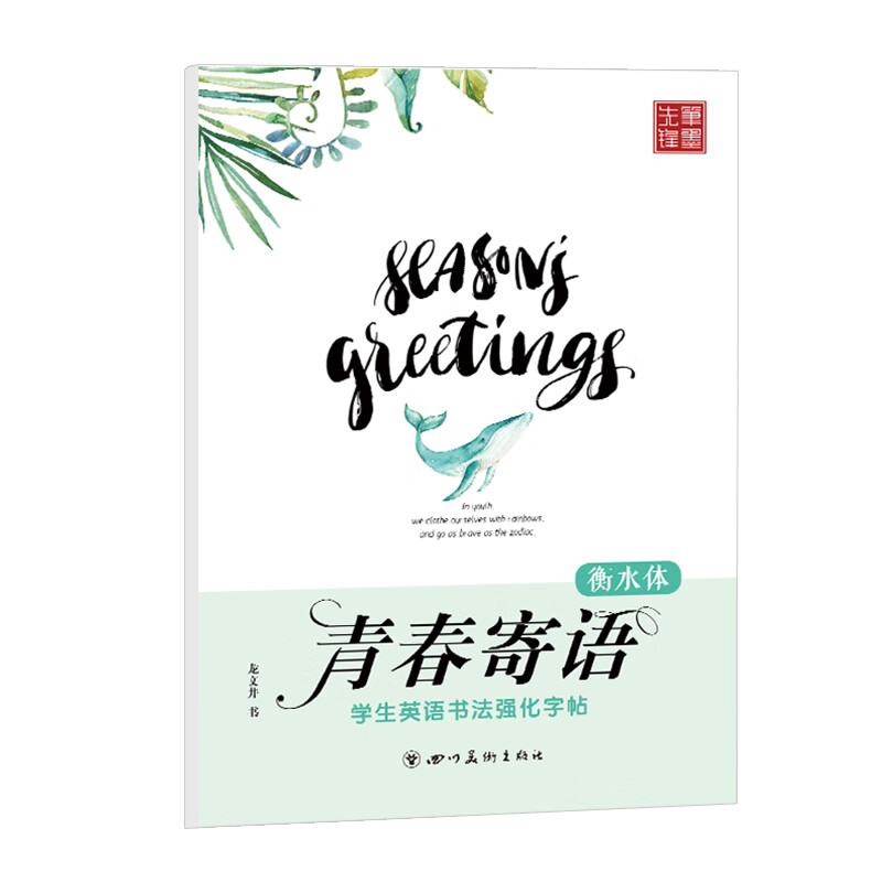 笔墨先锋 衡水体 学生英语书法强化字帖 青春寄语