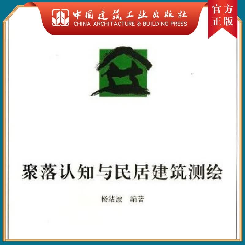 建工社 聚落认知与民居建筑测绘
