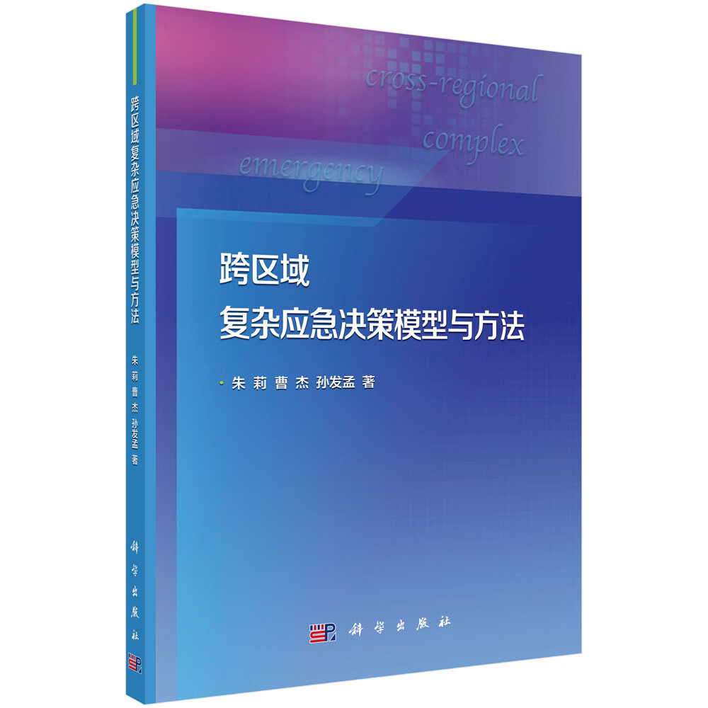 跨区域复杂应急决策模型与方法/朱莉,曹杰,孙发孟