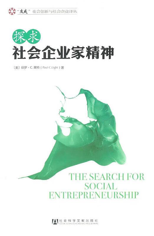 探求社会企业家精神