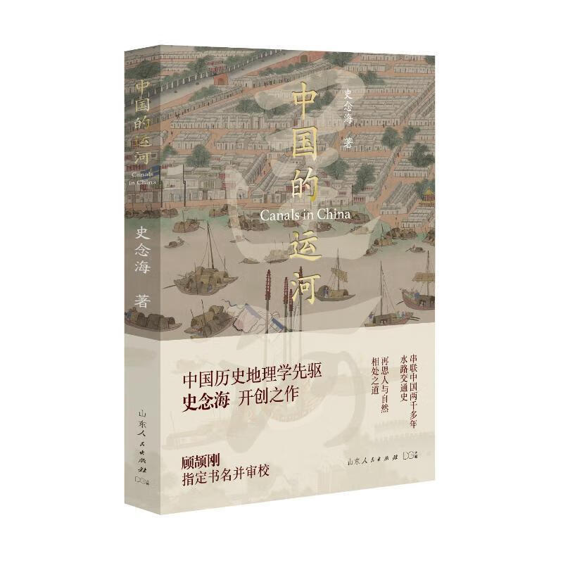 中国的运河史念海山东人民出版社9787209136952 历史书籍