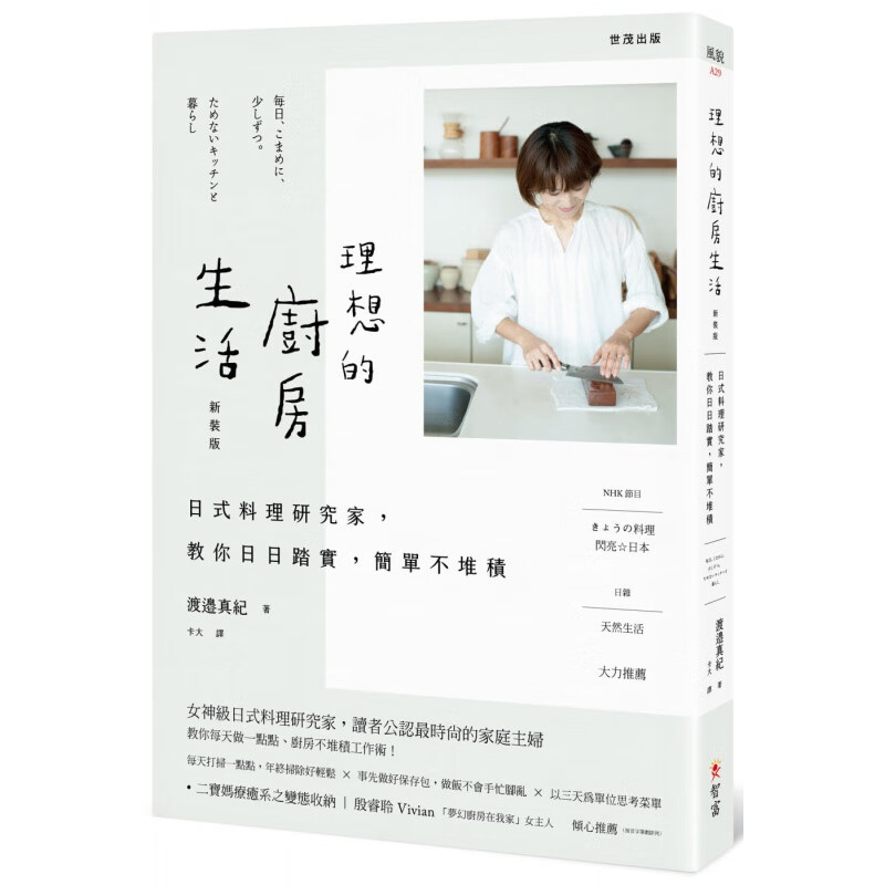 台版 理想的厨房生活 智富世茂 渡边真纪 厨房不堆积工作术餐桌不单调料理制作美食食谱书籍