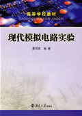 现代模拟电路实验