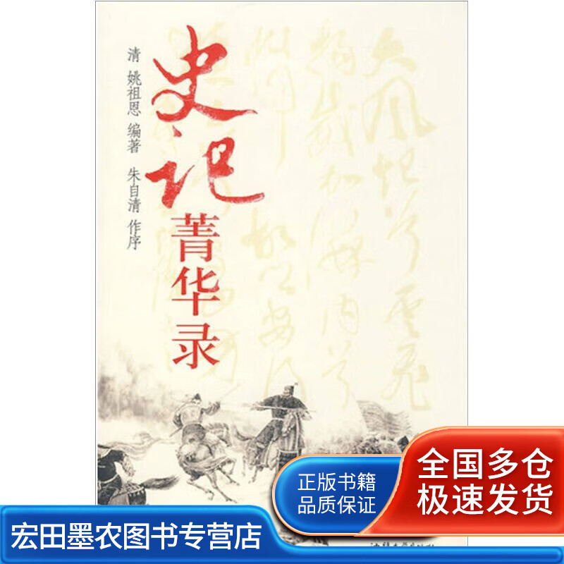 史记菁华录9787811203646【好书】