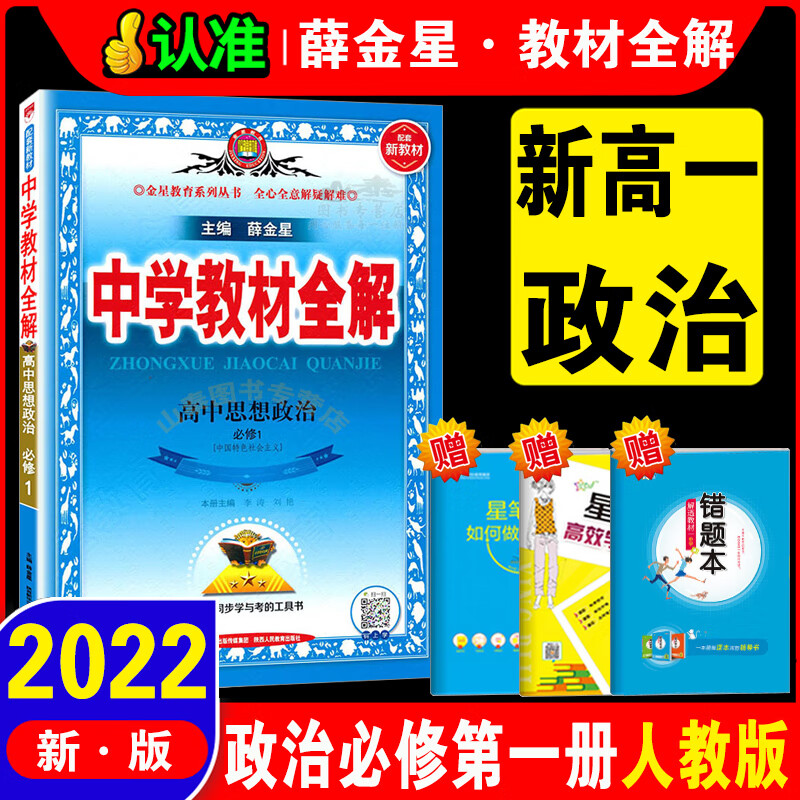 2022版 中学教材全解 配套新教材 高中语文必修上册 必修一1数学 人教AB版北师大 英语物化生政史地 新高一同 政治必修第一册人教版