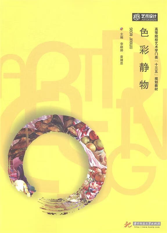 色彩静物 李颖婷,袁婧思主编