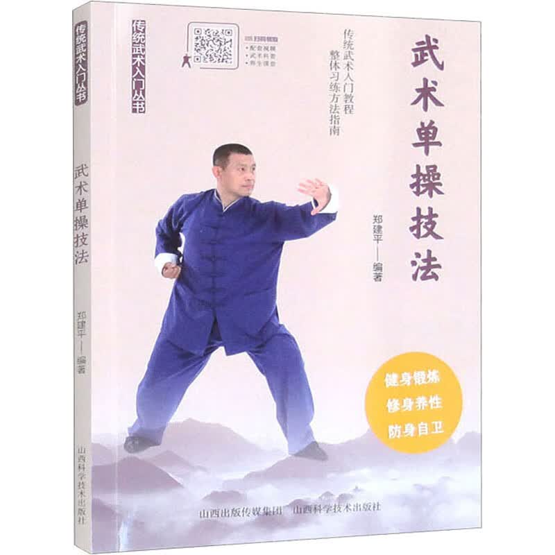 武术单操技法 郑建平 编 书籍 图书