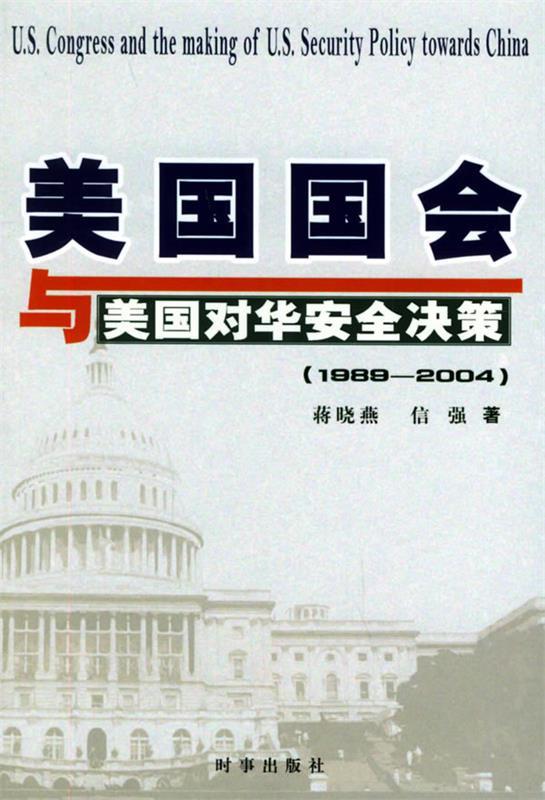 美国国会与美国对华安全决策