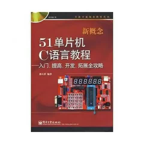 【用过的书少量笔记】新概念51单片机C语言教程——入门、提高、开发、拓展全攻略郭天祥