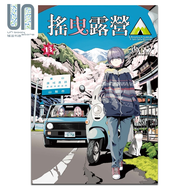 漫画 摇曳露营 13 あfろ 台版漫画书 东立出版