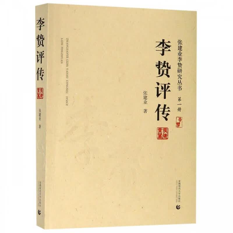 ！ 李贽评传 9787565648595 张建业 首都师范大学出版社