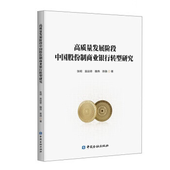 高质量发展阶段中国股份制商业银行转型研究 张明 中国金融出版社