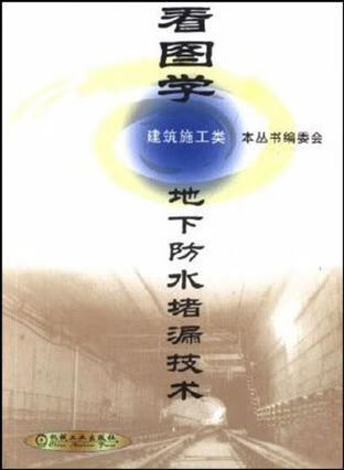 【书】看图学地下防水堵漏技术