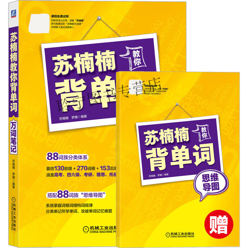 苏楠楠教你背单词 万词笔记 苏楠楠教你背单词 万词笔记 苏楠楠 罗腾 万词课 词根词缀 词汇速记 9787111666