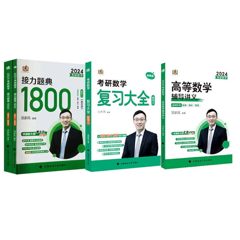 2024汤家凤基础三件套 数三