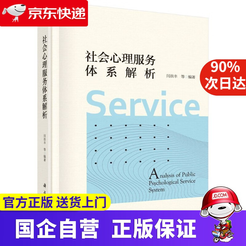 社会心理服务体系解析 科学出版社 978703067200