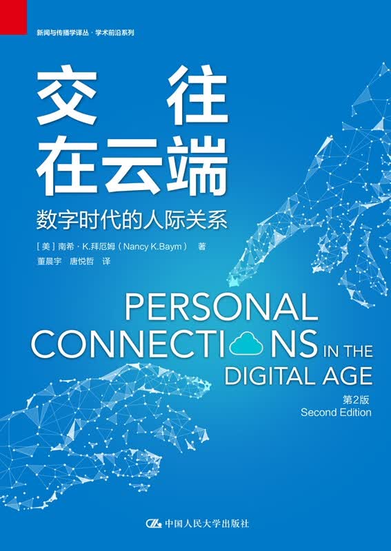 【人大社直营】交往在云端（新闻与传播学译丛·学术前沿系列）