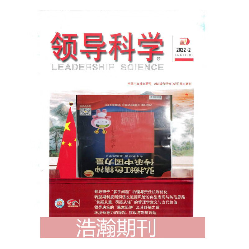 领导科学杂志2022年领导文萃行政管理文摘党建研究 第6期