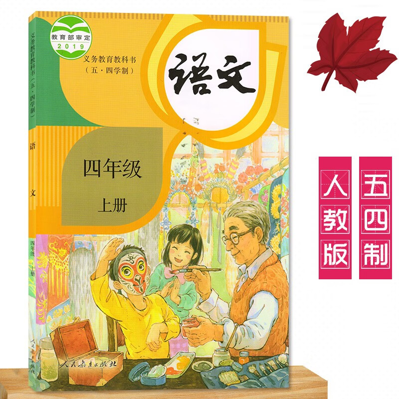 2023【五四制】上海小学四年级上册语文书课本教材教科书人教版部编版（五四学制）人民教育出版社
