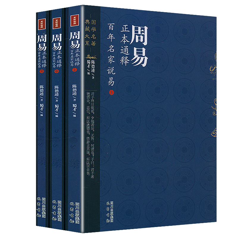 【包邮】中国哲学易学经典周易译注本义全解集解易经杂说书 周易正本通释：百年名家说易（上中下册）定价40