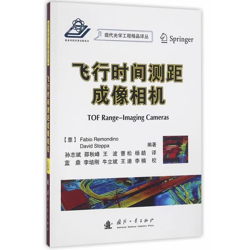 【S】飞行时间测距成像相机(DX)(意)法比奥·雷蒙蒂诺等著国防工业出版社