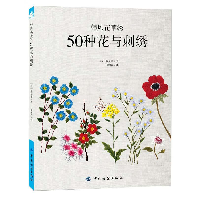 韩风花草绣:50种花与刺绣廉炅淑中国纺织出版社9787518015153 娱乐/休闲书籍
