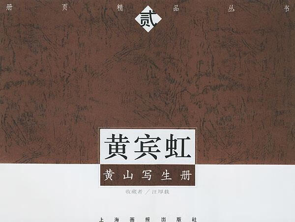 黄宾虹:黄山写生册