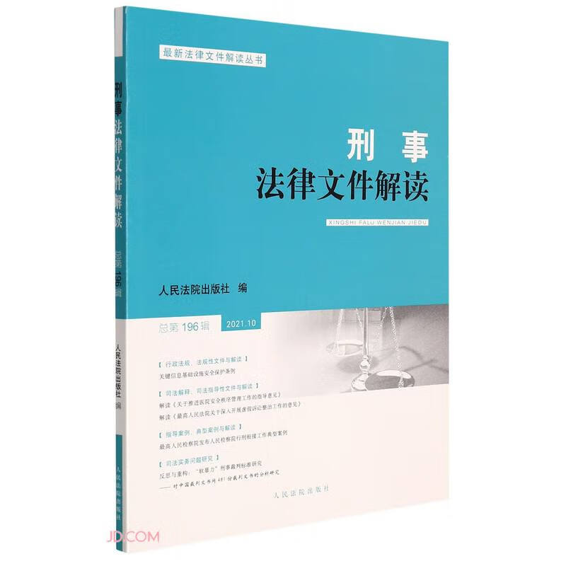 刑事法律文件解读(2021.10总第196辑)/最新法律文件解读丛书