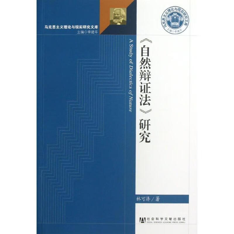 《自然辩证法》研究 林可济著