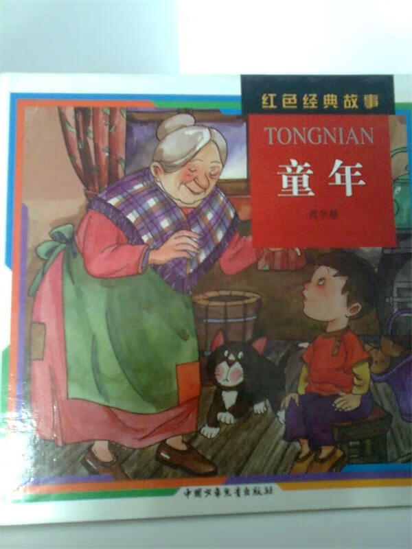 童年 高尔基