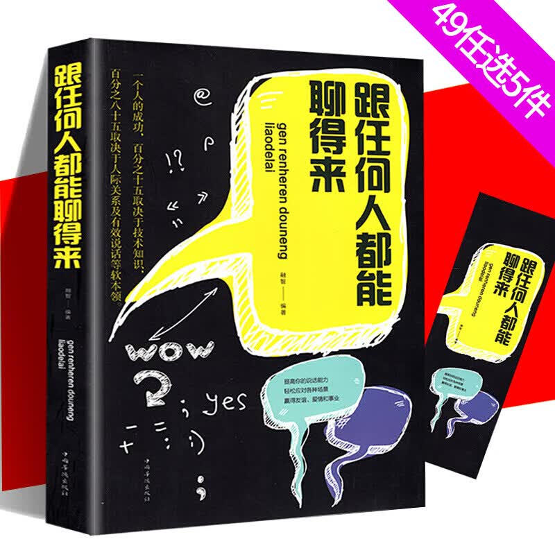 现货 跟任何人都能聊得来 口才训练与沟通技巧书籍人际交往销售管理谈判聊天表达为人处世做人做事说话