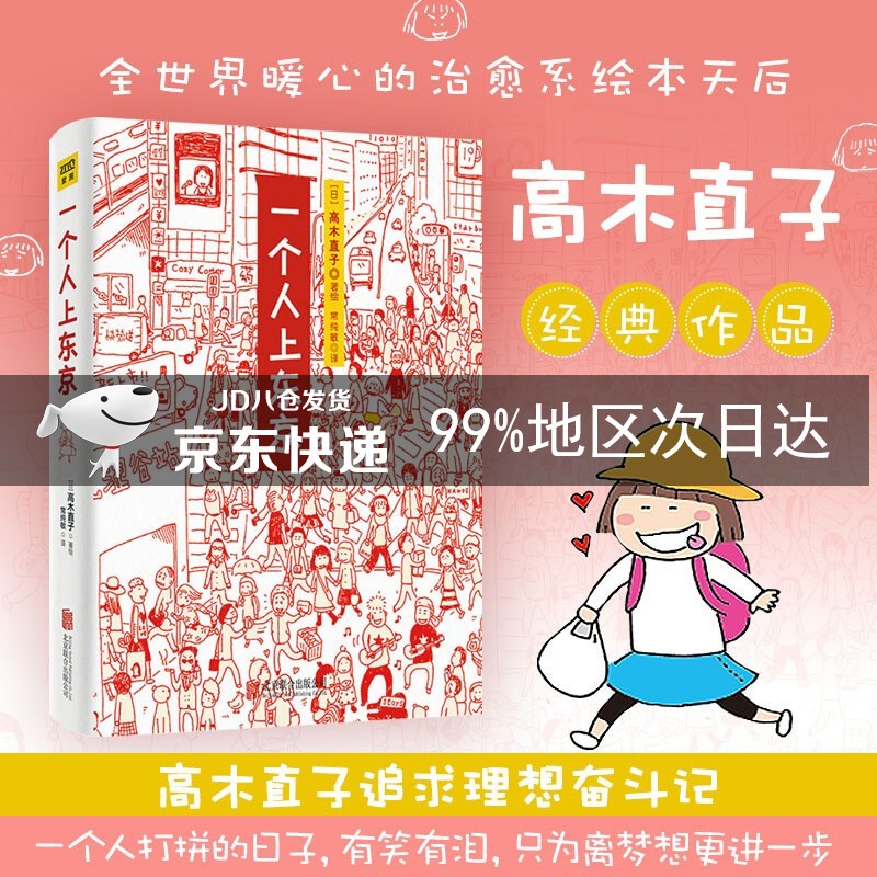 高木直子：一个人上东京（全新升级版）