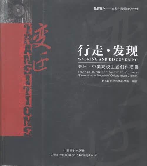 行走·发现·变迁:中美高校主题创作项目 北京电影学院摄影学院 编