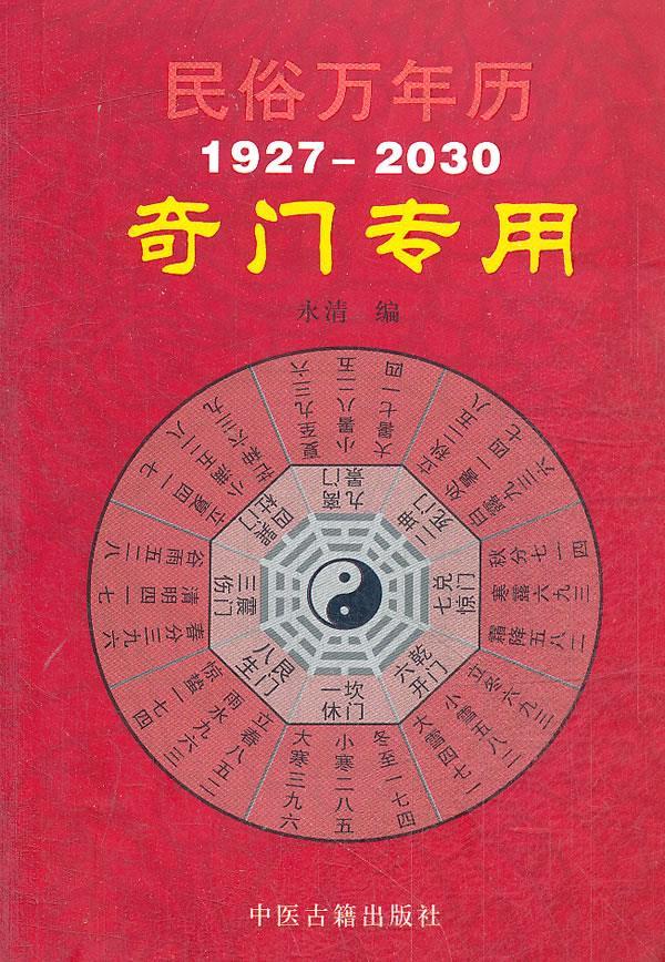 民俗万年历--奇门专用