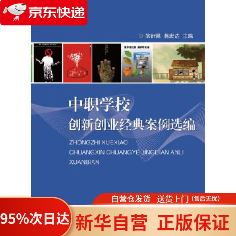中职学校创新创业经典案例选编 徐衍昌,蒋宏达 浙江大学出版社 9787308111270