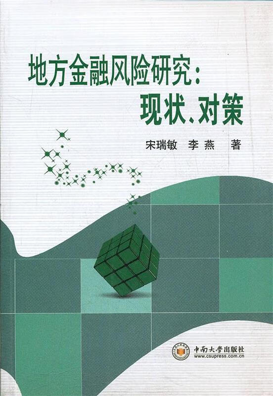 地方金融风险研究：现状、对策