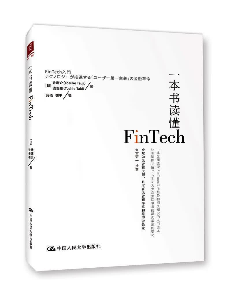 全新现货 一本书读懂Fintech 9787300248387 辻庸介 中国人民大学出版社 金融与