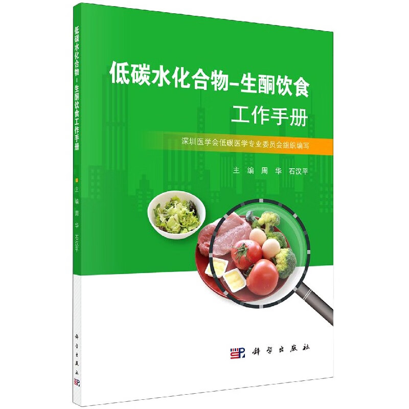 低碳水化合物-生酮饮食工作手册
