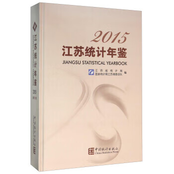 江苏统计年鉴2015 江苏省统计局,国家统计局江苏调查总队 编